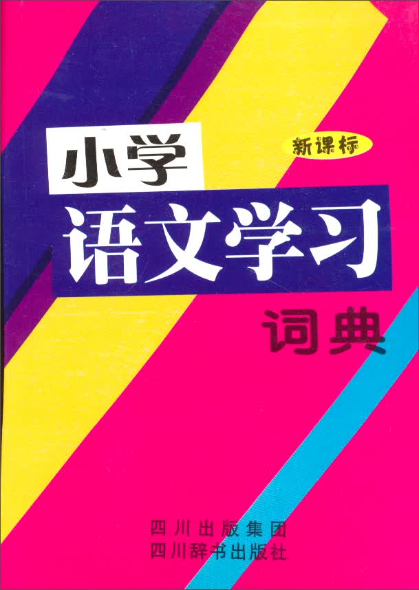 小学语文学习词典（新课标）
