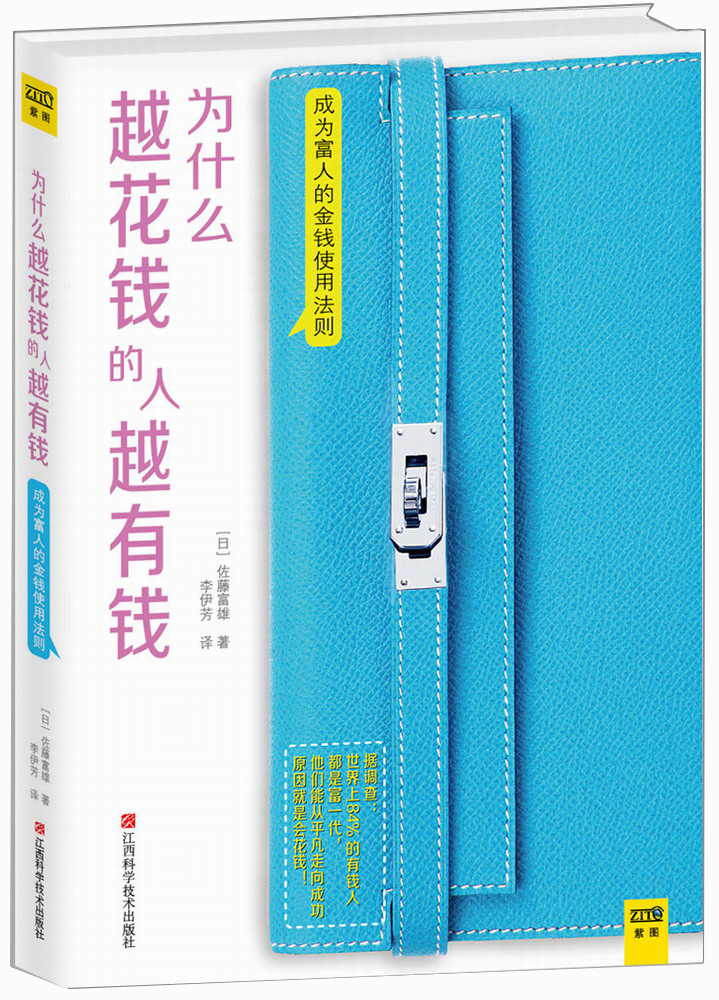 为什么越花钱的人越有钱：成为富人的金钱使用法则