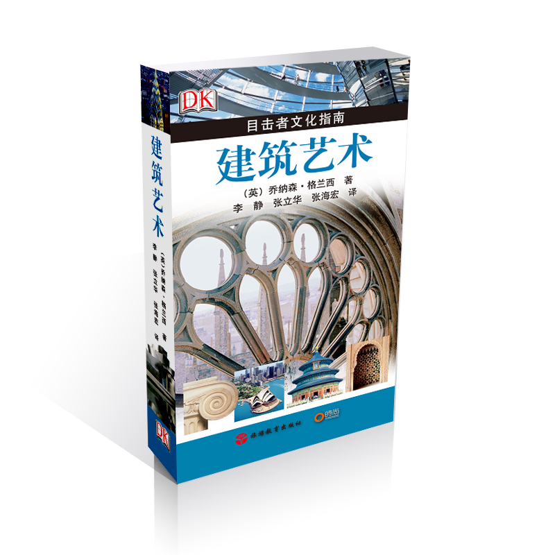 建筑艺术：目击者文化指南