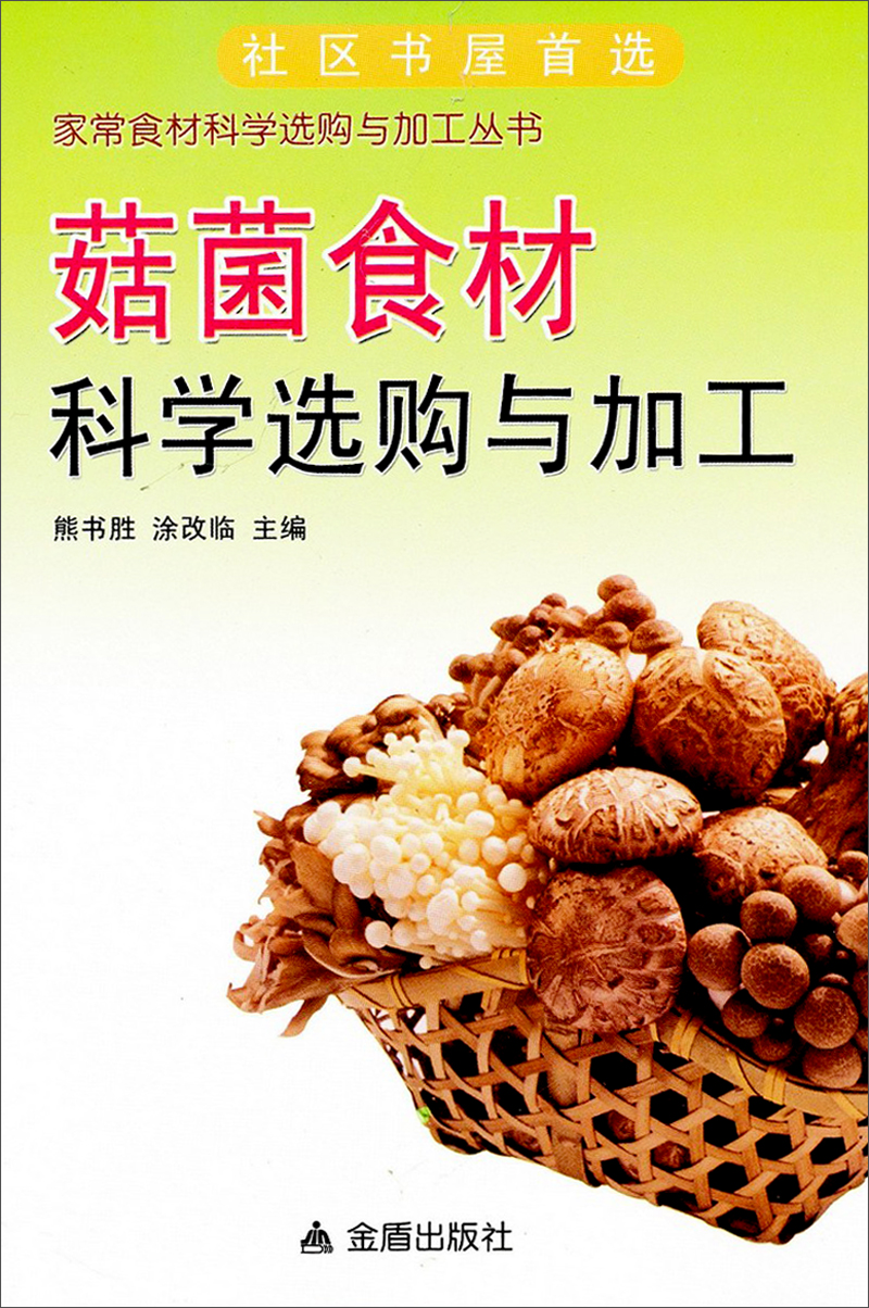 菇菌食材科学选购与加工 4955,9202~9787508280615