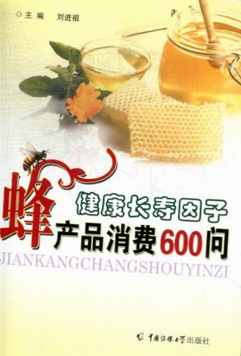 健康长寿因子:蜂产品消费600问