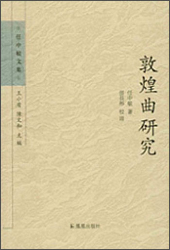 任中敏文集：敦煌曲研究