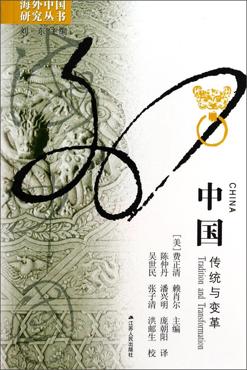 海外中国研究系列·中国：传统与变革