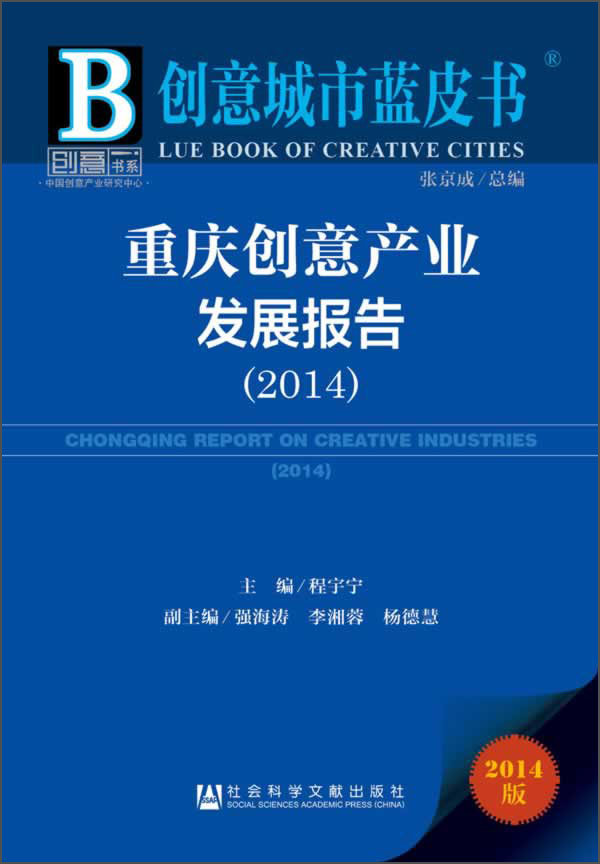 创意城市蓝皮书：重庆创意产业发展报告（2014）