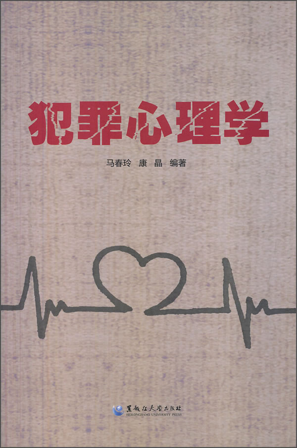 犯罪心理学