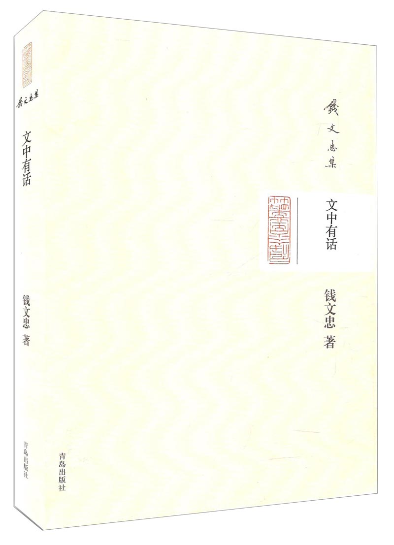 钱文忠集：文中有话