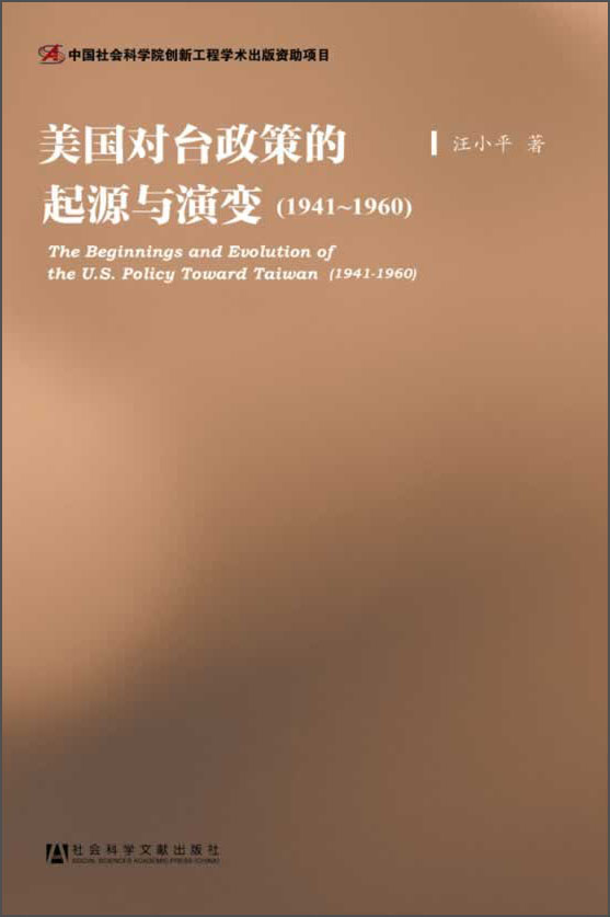 美国对台政策的起源与演变（1941-1960）