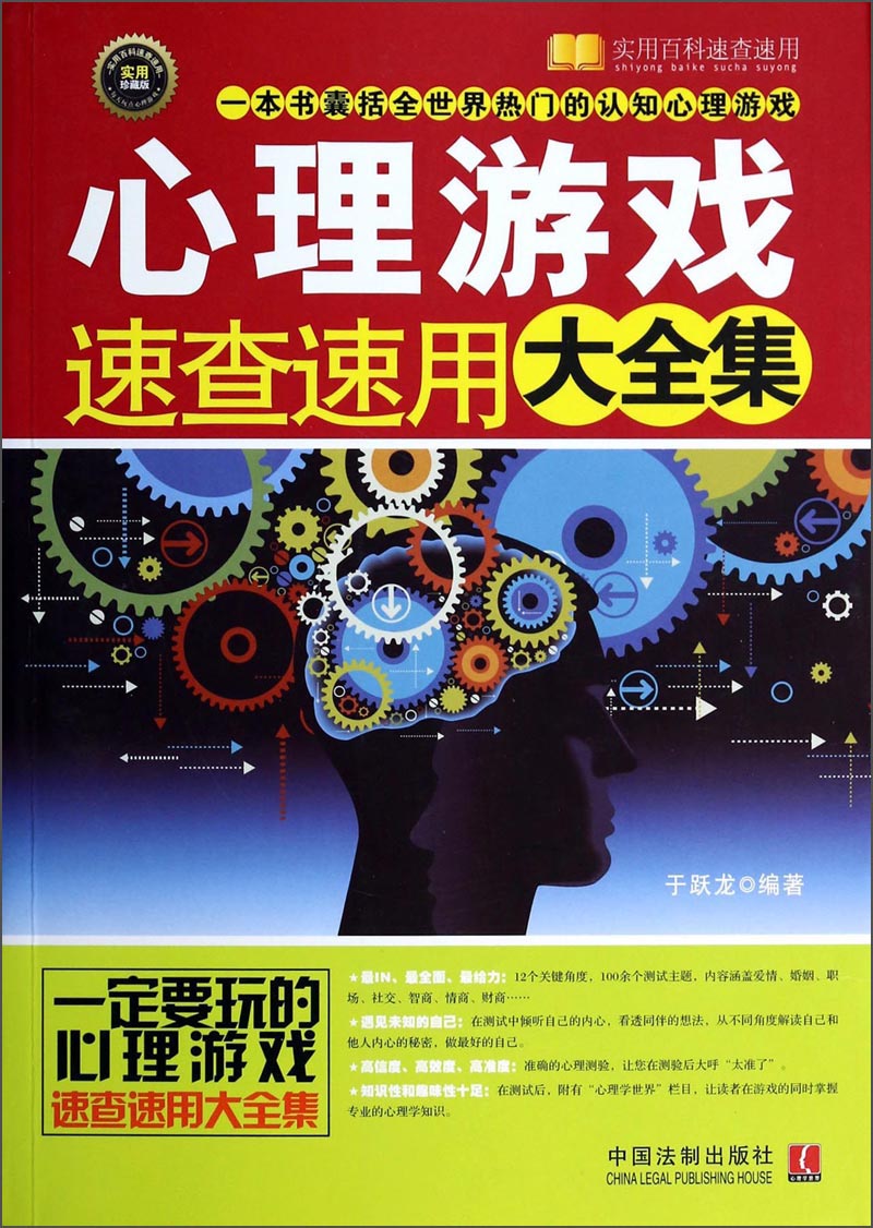 实用百科速查速用：心理游戏速查速用大全集（实用珍藏版）