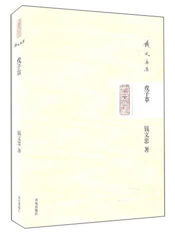 钱文忠集：戊子草