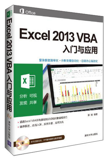 Excel 2013 VBA入门与应用（附光盘1张）