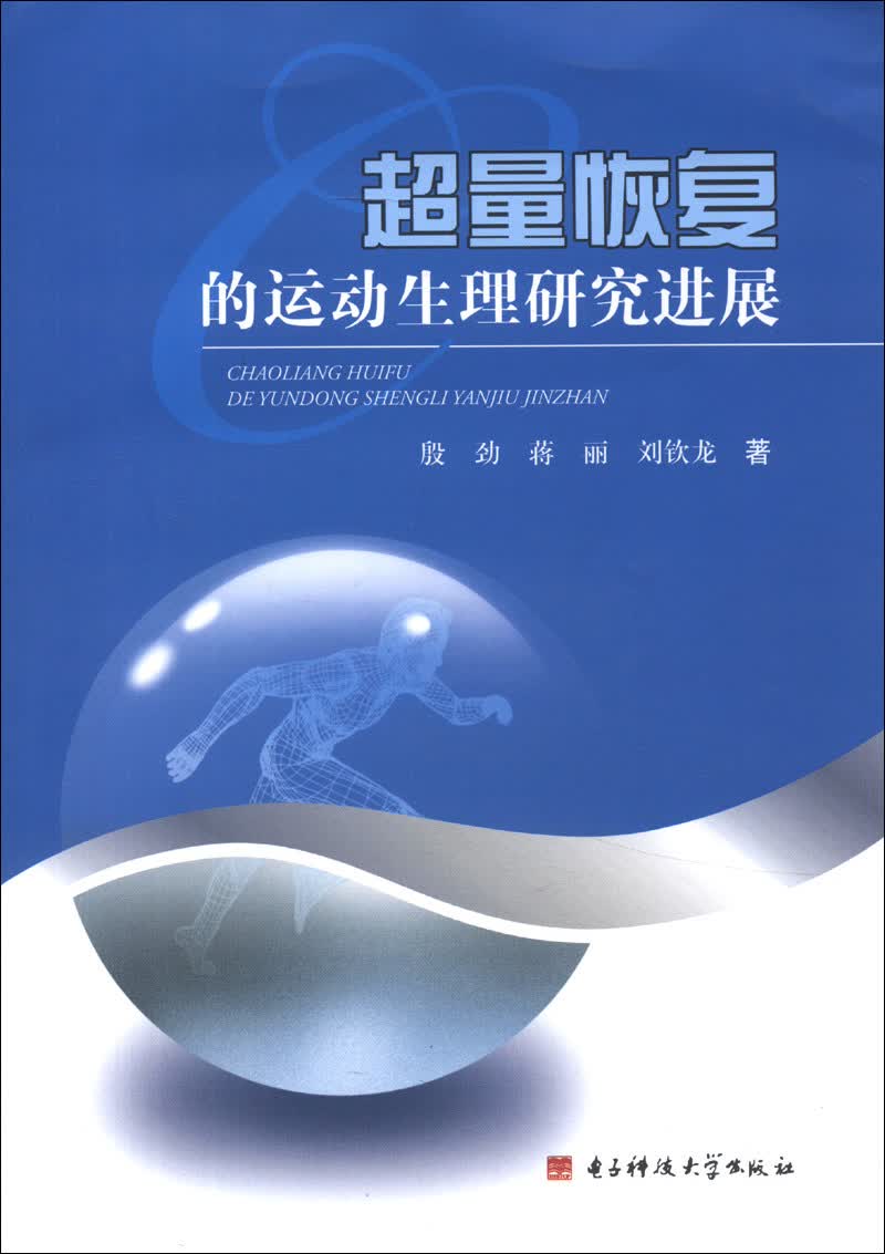 超量恢复的运动生理研究进展