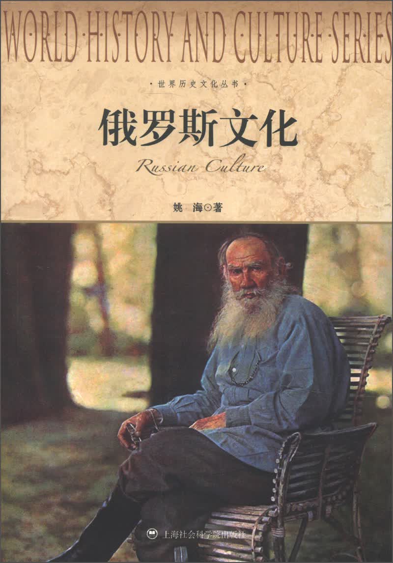 世界历史文化丛书：俄罗斯文化