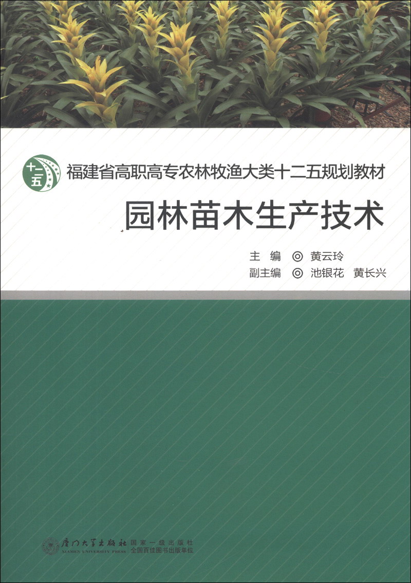福建省高职高专农林牧渔大类十二五规划教材：园林苗木生产技术