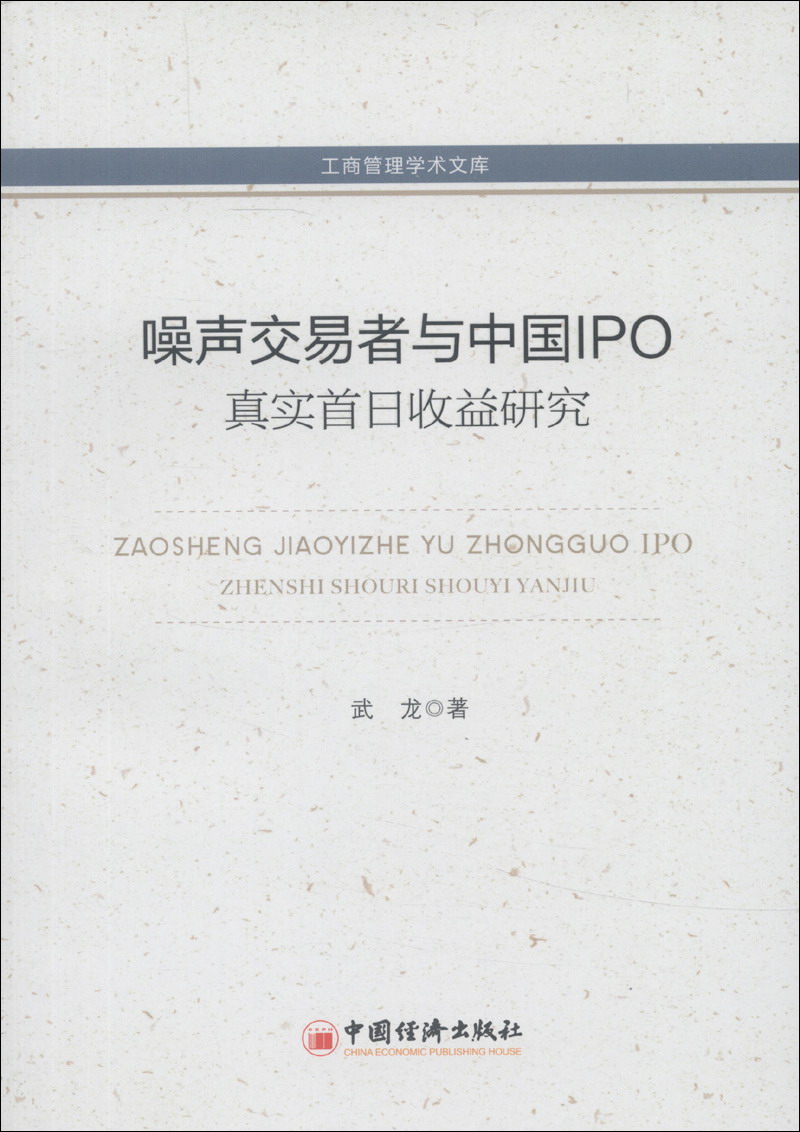 工商管理学术文库：噪声交易者与中国IPO真实首日收益研究