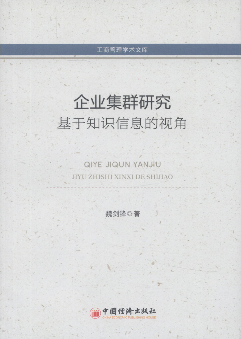 工商管理学术文库·企业集群研究：基于知识信息的视角