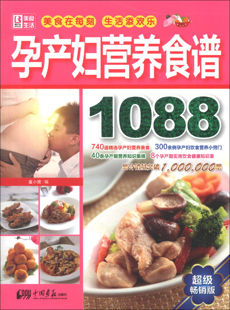美食生活：孕产妇营养食谱1088（超级畅销版）