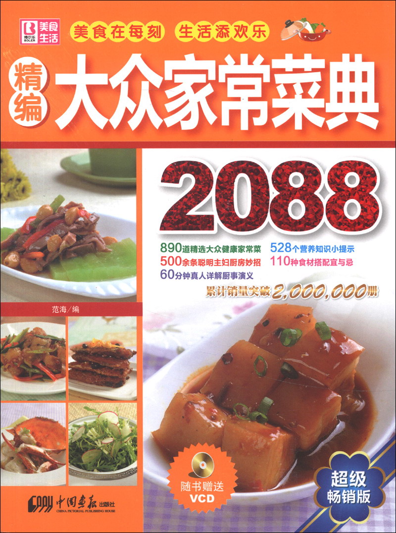 美食生活：精编大众家常菜典2088（超级畅销版）（附VCD光盘1张）