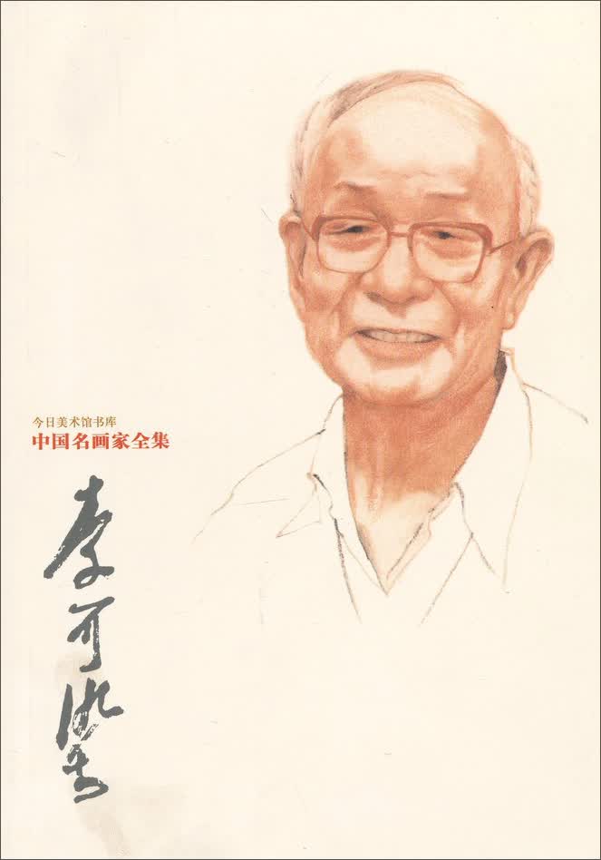 今日美术馆书库·中国名画家全集：李可染