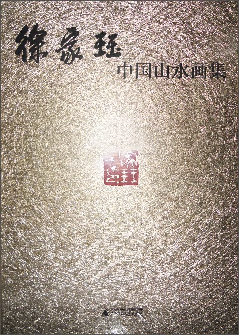 徐家珏中国山水画集
