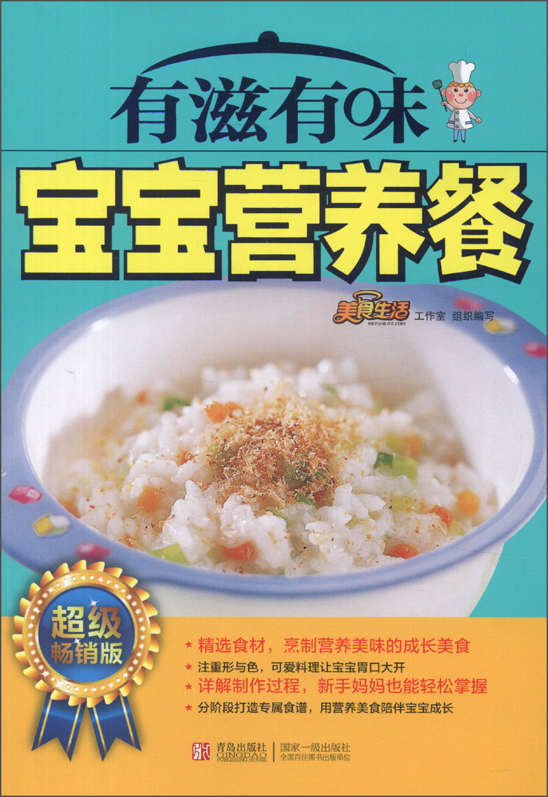 有滋有味宝宝营养餐（畅销版）