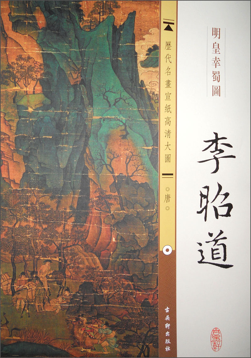 历代名画宣纸高清大图（唐）·李昭道：明皇幸蜀图