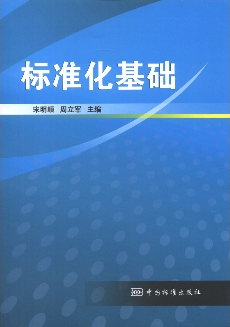 标准化基础