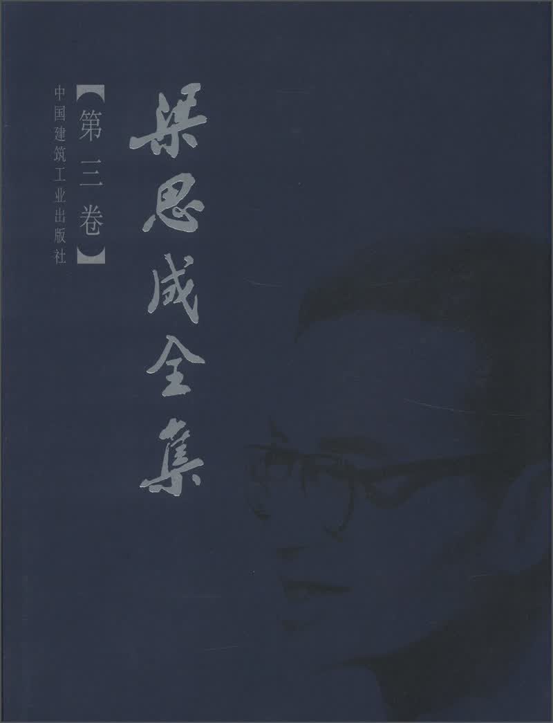梁思成全集（第3卷）