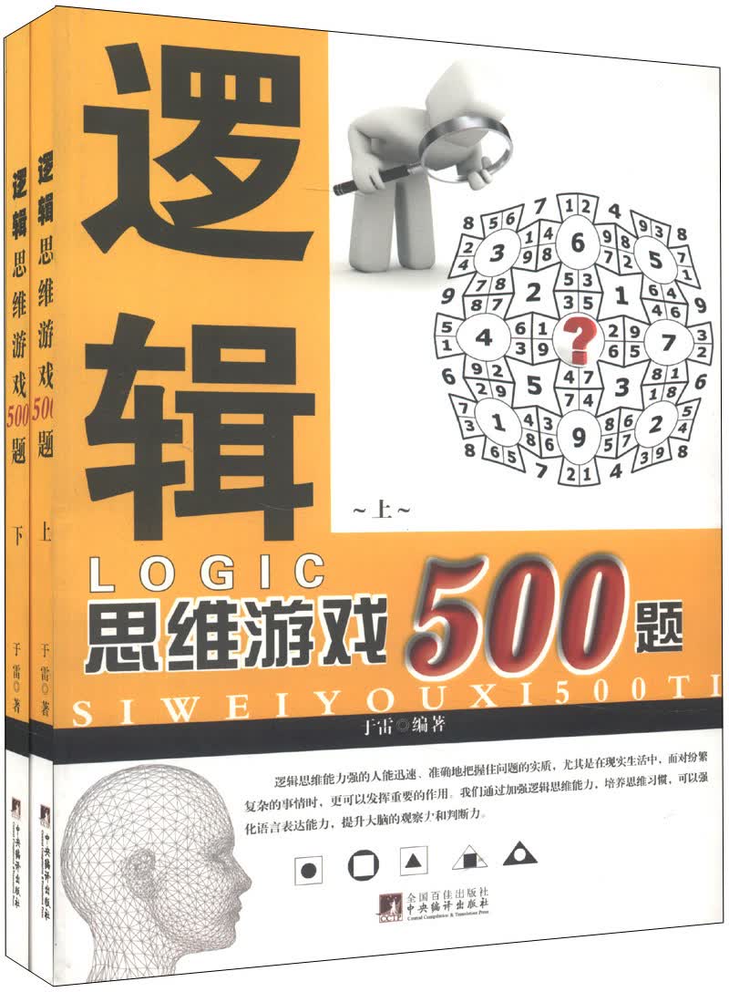 逻辑思维游戏500题（套装共2册)