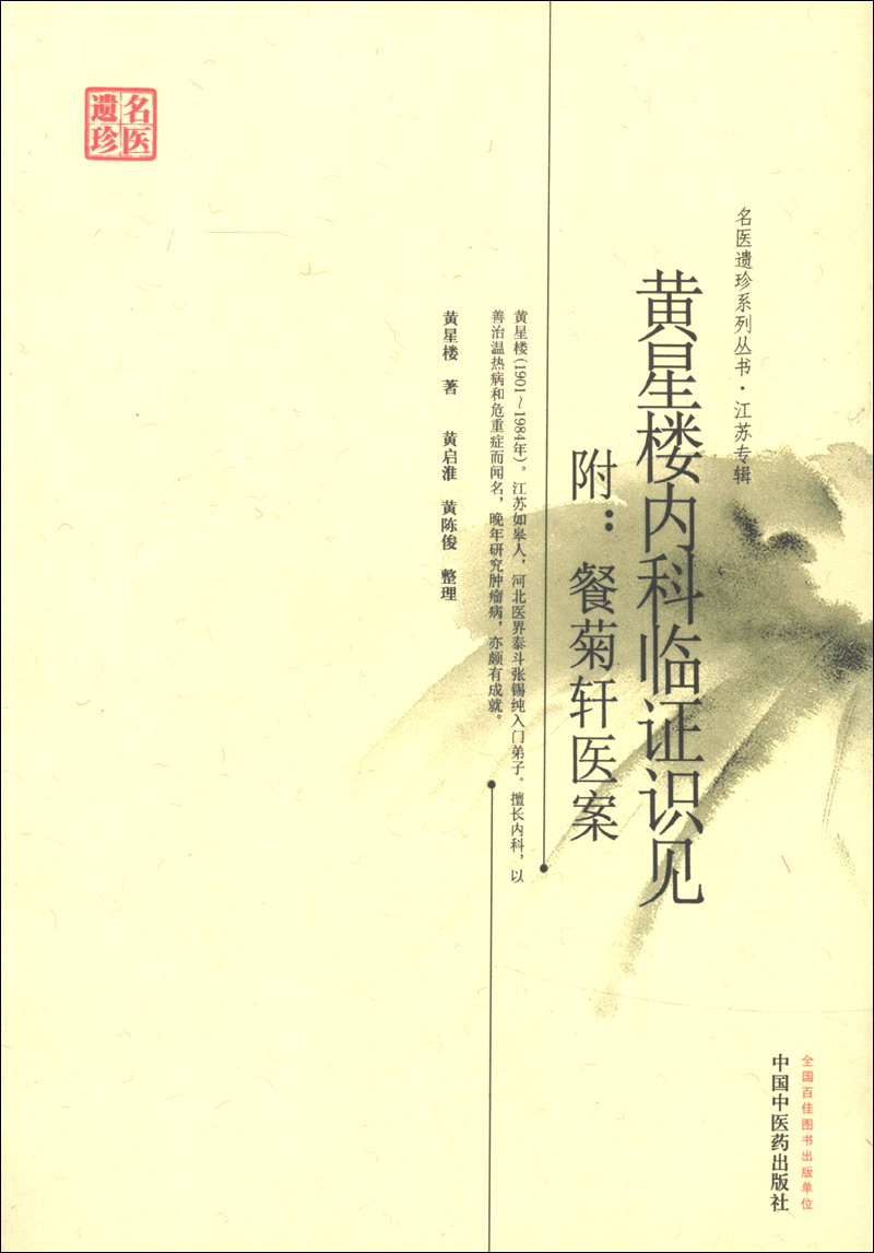 黄星楼内科临证识见 附餐菊轩医案 名医遗珍丛书江苏专辑 黄星楼 著 中国中医药出版社 老中医经验集书籍
