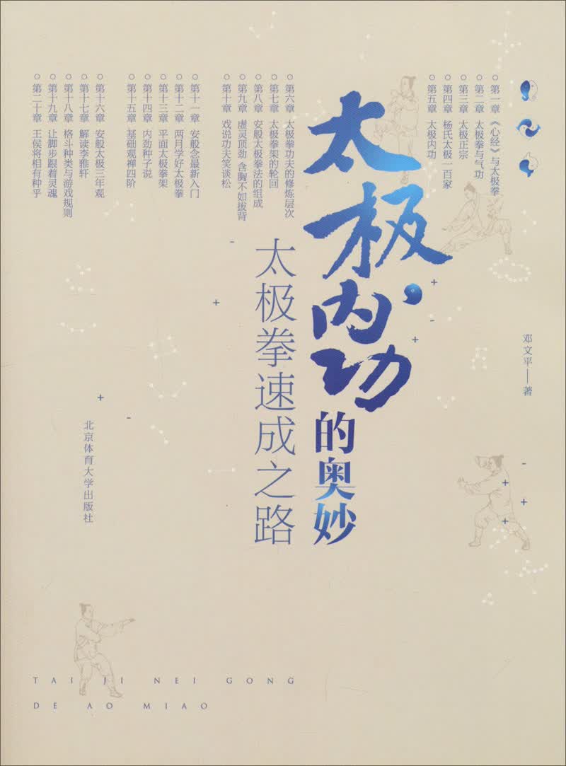 太极内功的奥妙（太极拳速成之路）
