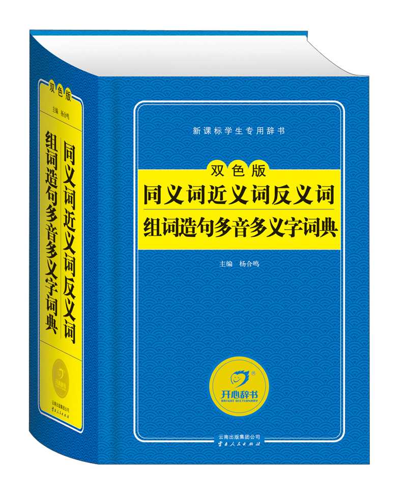 新课标学生专用辞书：同义词近义词反义词组词造句多音多义字词典（双色版）