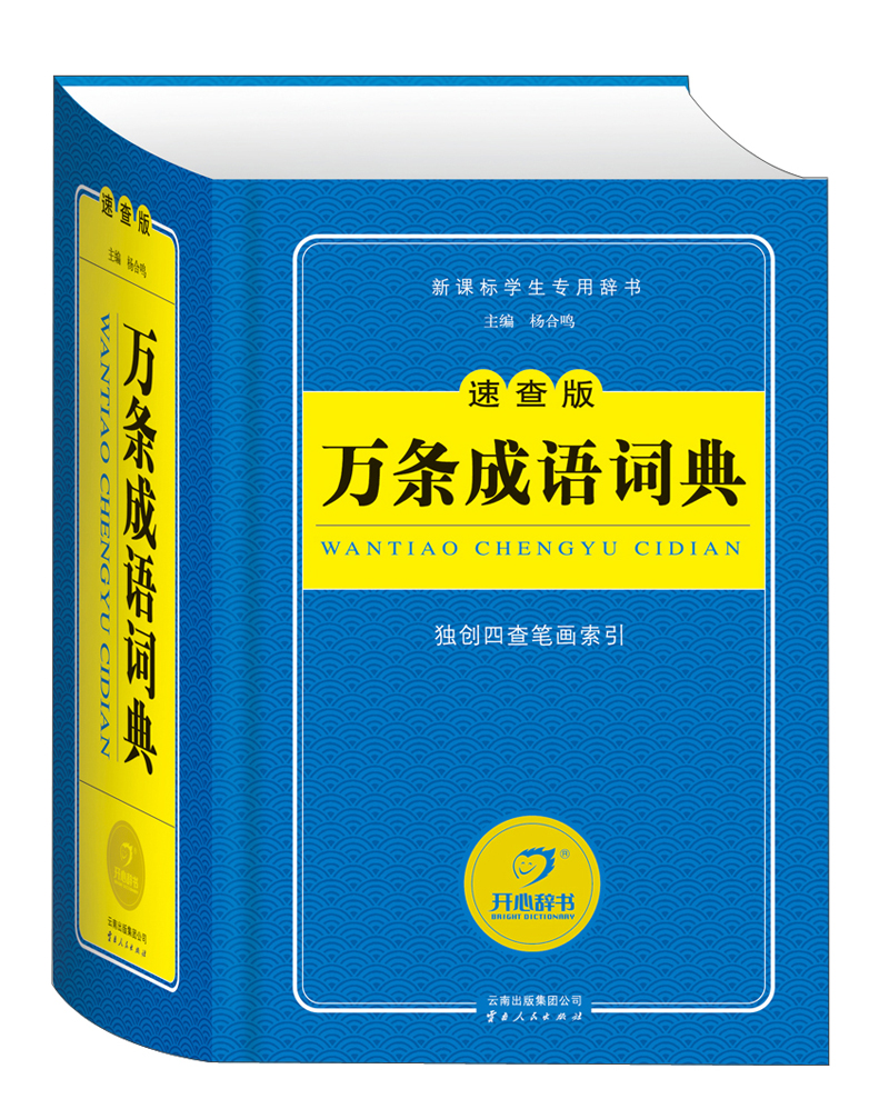 开心辞书 新课标学生专用辞书工具书：万条成语词典（速查版）