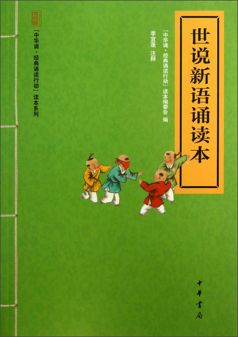 世说新语诵读本（旧版） 中华书局中华诵经典诵读行动读本系列