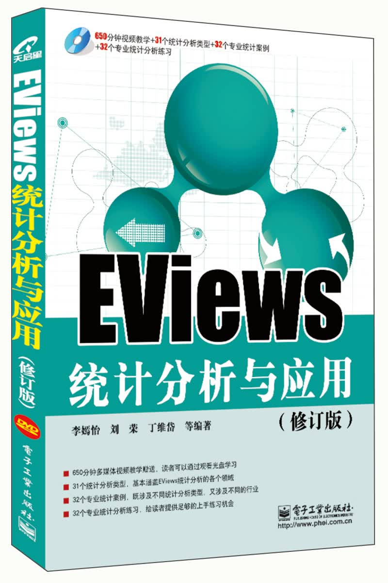 EViews统计分析与应用（修订版）（附DVD光盘1张）