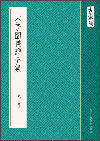 古刻新韵：芥子园画谱全集