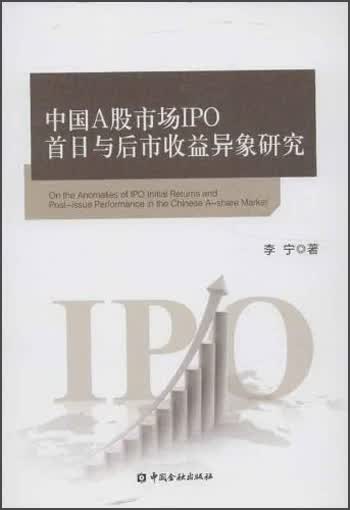中国A股市场IPO首日收益与后市收益异象研究