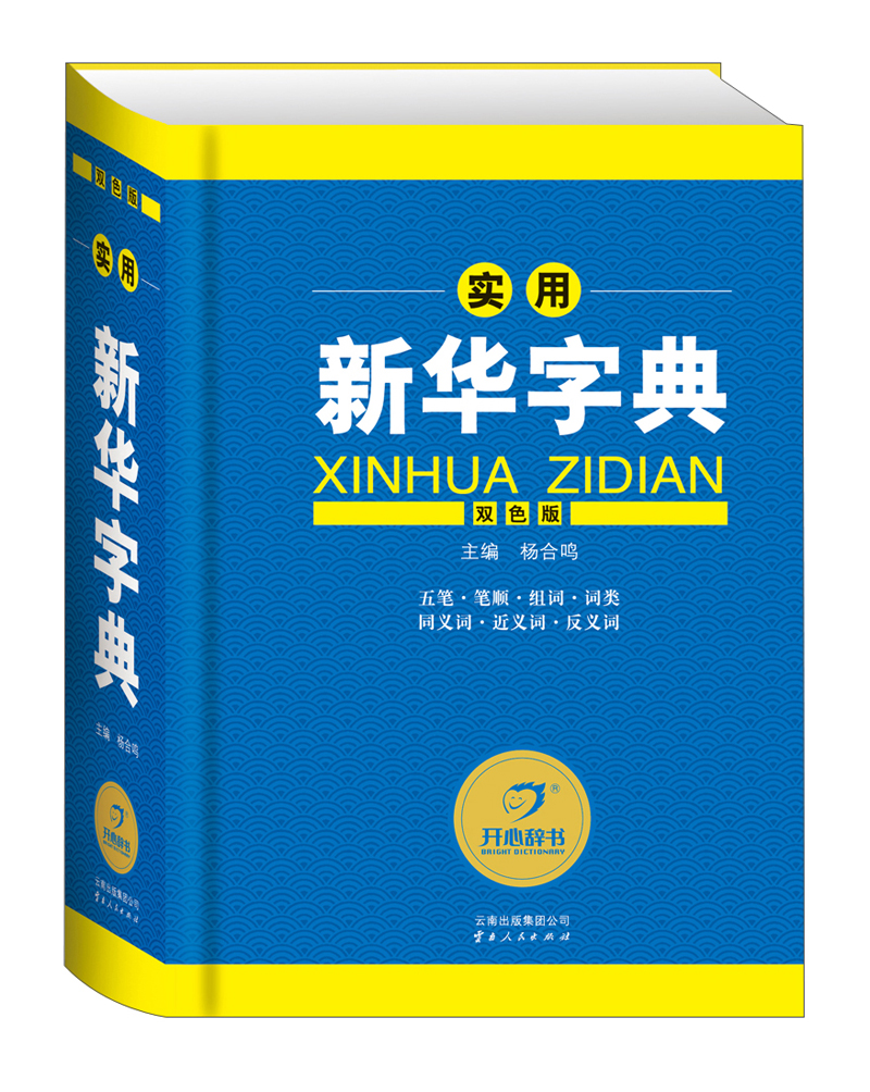 开心辞书 实用新华字典（双色版）