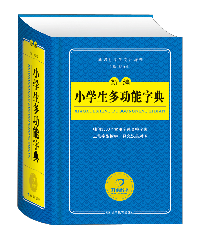 小学生多功能字典 新编新课标学生专用辞书工具书 开心辞书