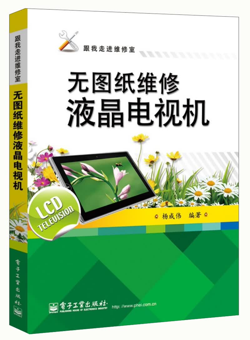 跟我走进维修室：无图纸维修液晶电视机
