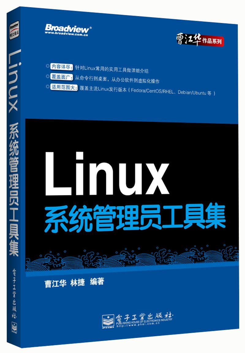 曹江华作品系列：Linux系统管理员工具集(博文视点出品)
