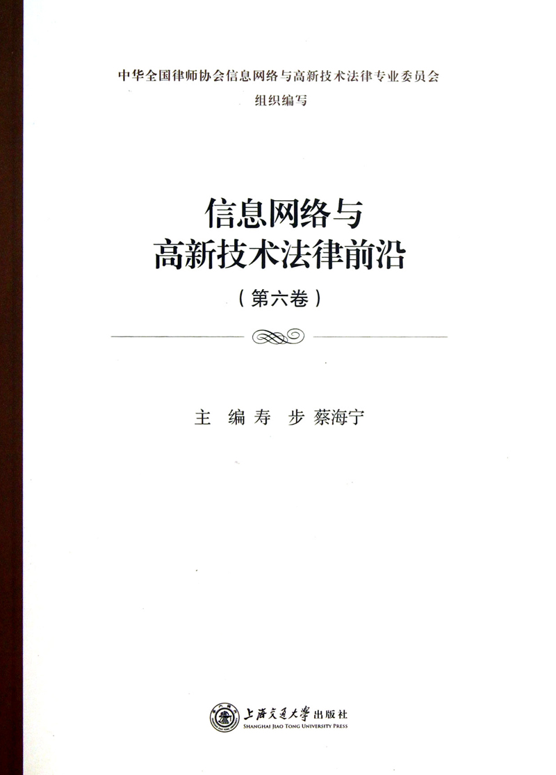 信息网络与高新技术法律前沿（第6卷）