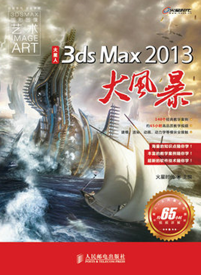 火星人：3ds Max 2013大风暴（附DVD光盘2张）（数艺设出品）