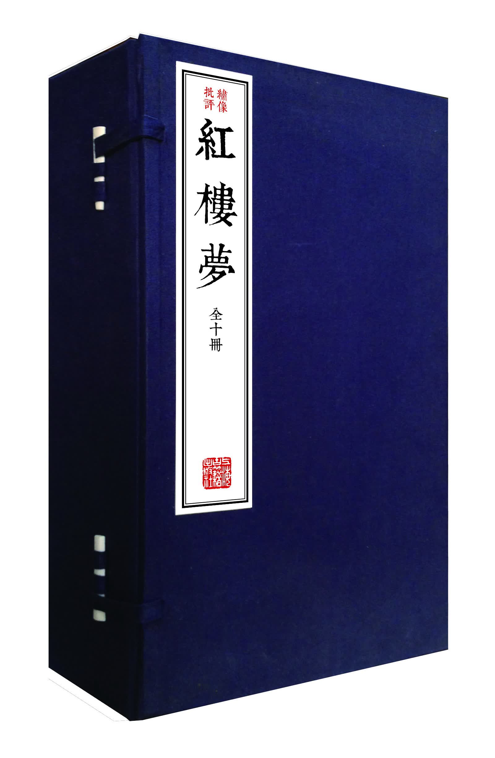 绣像批评本红楼梦（套装共10册）