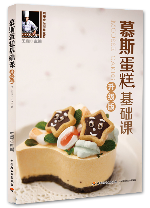 慕斯蛋糕基础课（升级版）