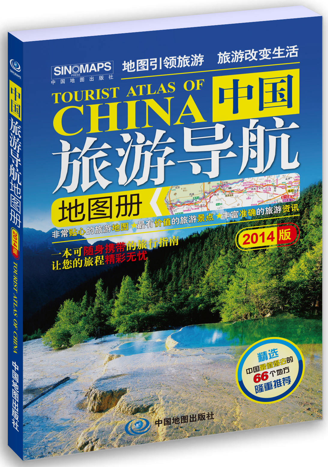 中国旅游导航地图册（2014版）