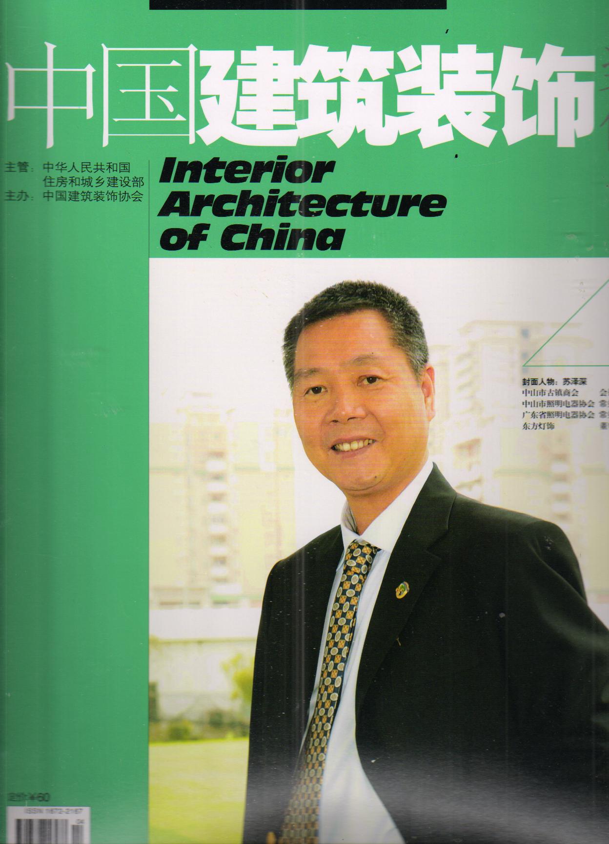 中国建筑装饰装修（2014年第4期）