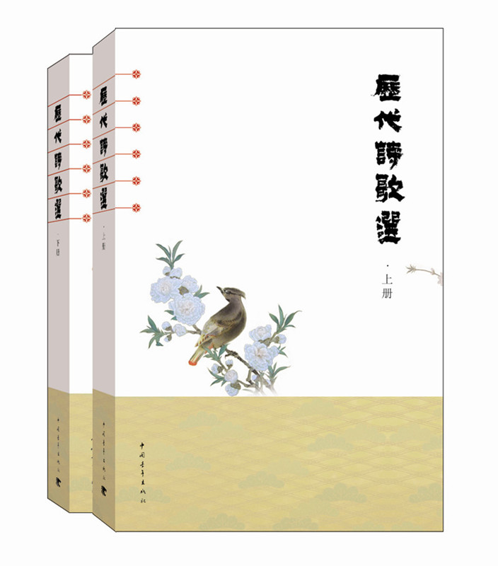 历代诗歌选（套装上下册）