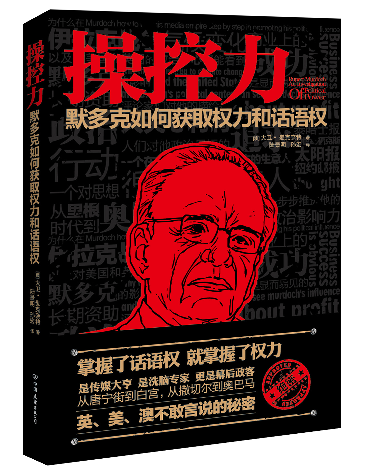 操控力：默多克如何获取权力和话语权