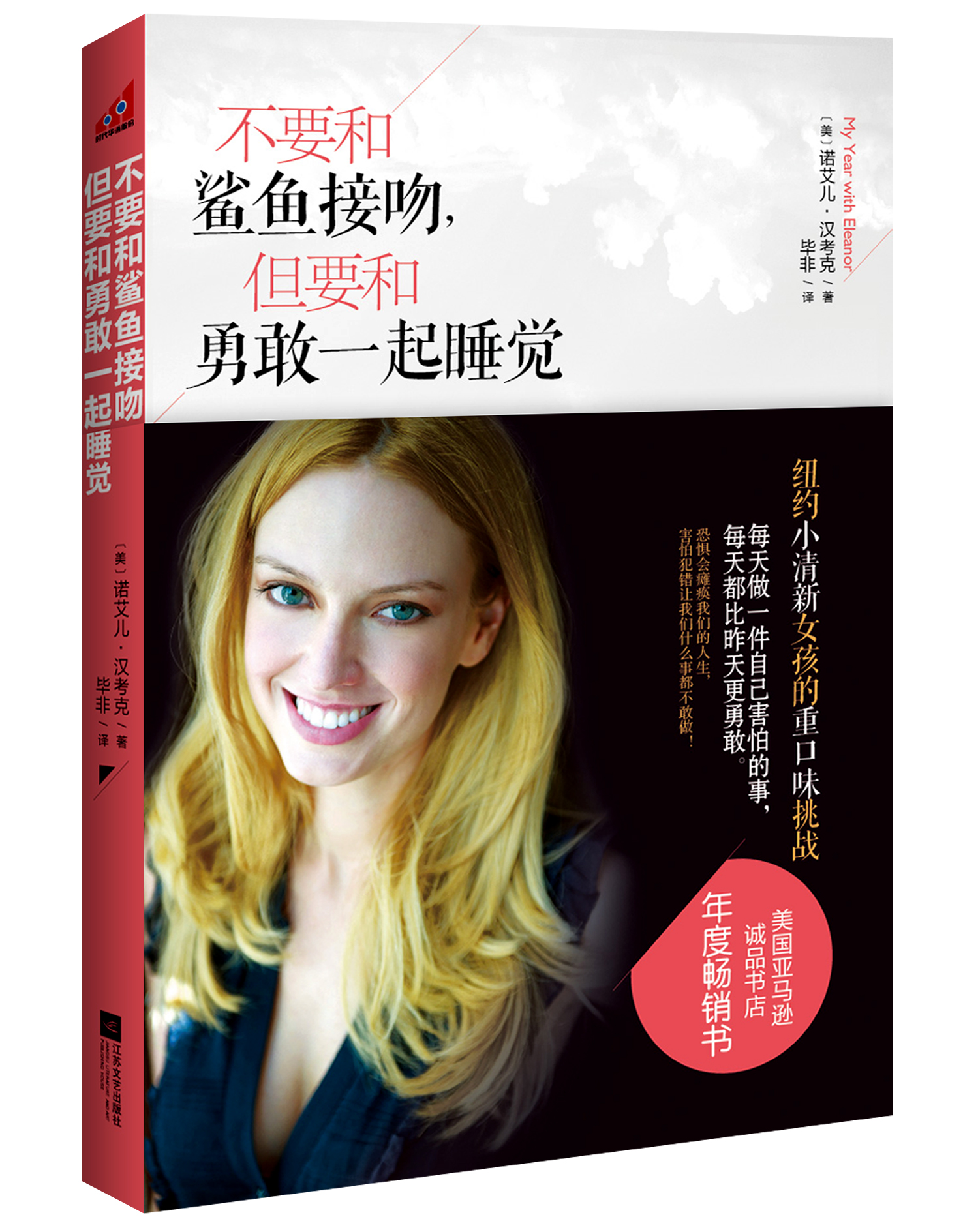 不要和鲨鱼接吻，但要和勇敢一起睡觉