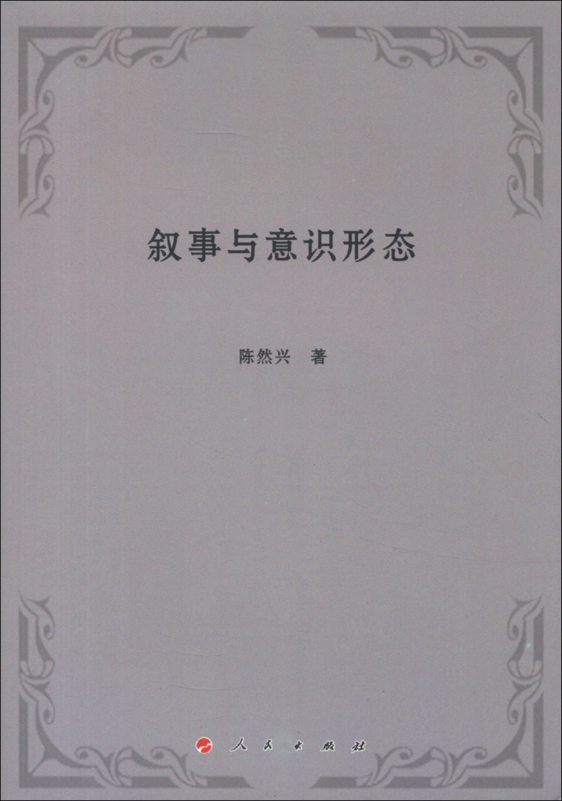 叙事与意识形态